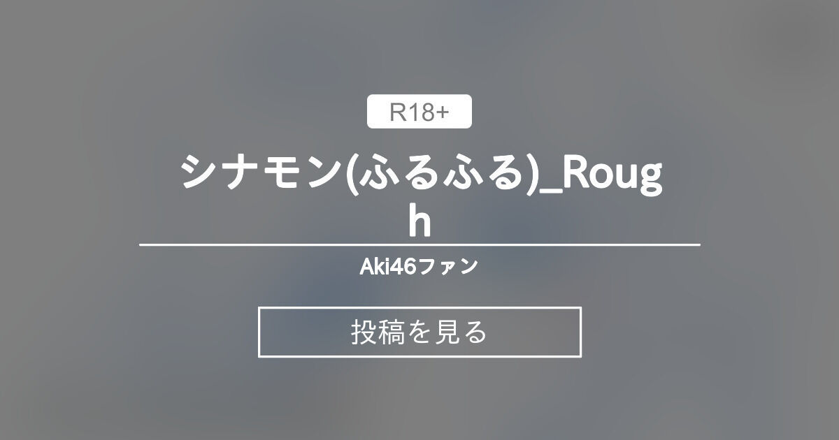 シナモン(ふるふる)_Rough - Aki46ファン (Aki46)の投稿｜ファンティア[Fantia]