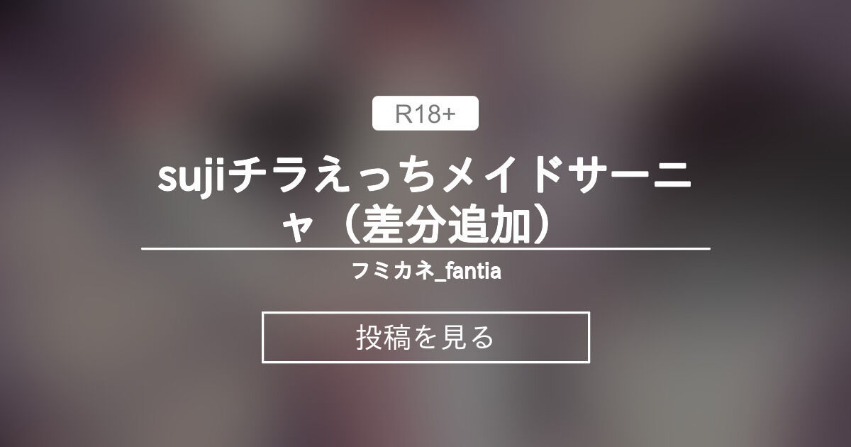 【ストライクウィッチーズ】 sujiチラえっちメイドサーニャ（差分追加） - フミカネ_fantia (島田フミカネ)の投稿｜ファンティア[Fantia]