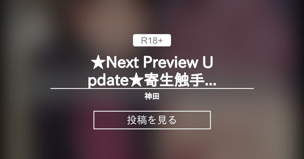 【触手】 ★Next Preview Update★寄生触手で想いを伝える Part3 - 神田 (神田)の投稿｜ファンティア[Fantia]