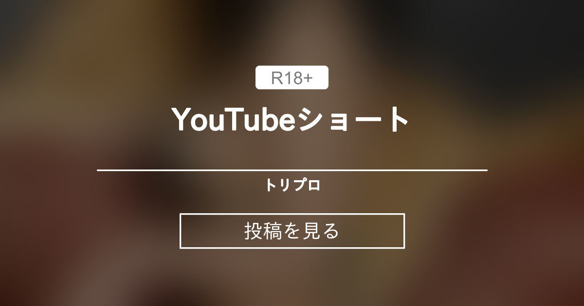 【着エロ】 YouTubeショート - トリプロ (trigger-project)の投稿｜ファンティア[Fantia]