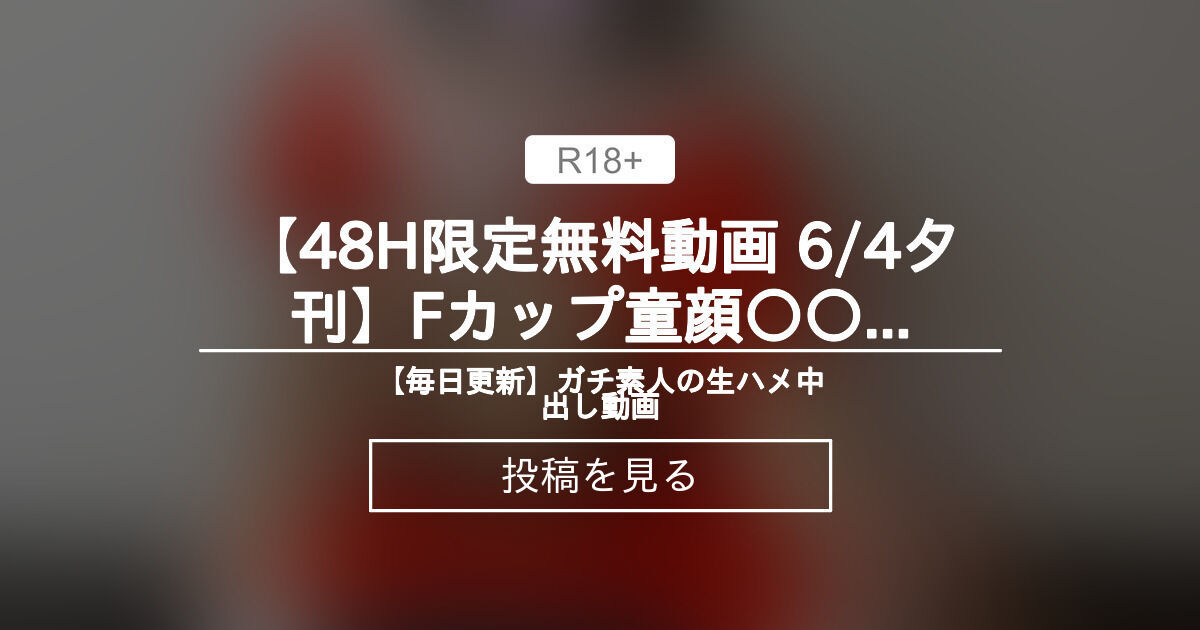 【中出し】 【48H限定🕒無料動画 6/4🌛夕刊】Fカップ童顔〇〇女子大生さりなちゃんがサンタコスでおっぱい揉まれながら手コキする動画 - 【毎日更新】ガチ素人の生ハメ中出し動画 (蜜のあわれ ...