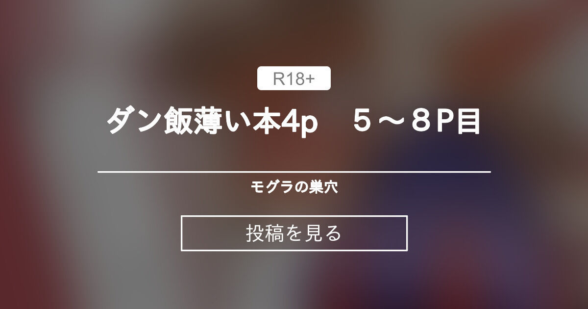 【ダンジョン飯】 ダン飯薄い本4p 5～8P目 - モグラの巣穴 (見習い)の投稿｜ファンティア[Fantia]