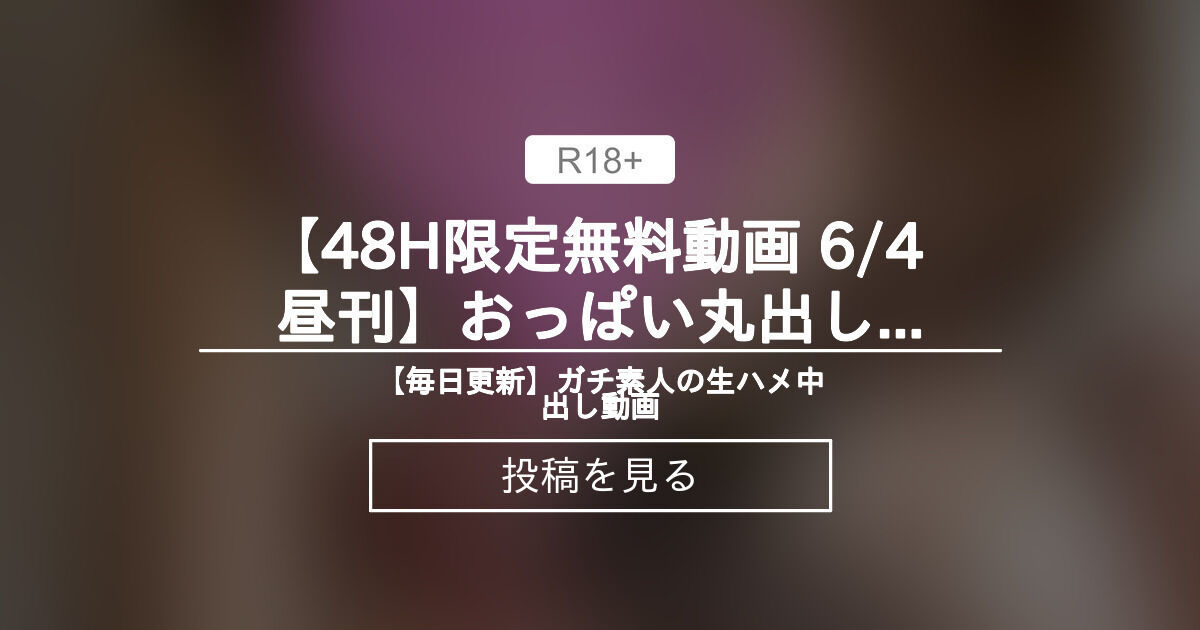 【中出し】 【48H限定🕒無料動画 6/4 ☀昼刊】おっぱい丸出しメイド服の鬼カワイイ巨乳アニメ声JDもこちゃんに仁王立ちのままフェラさせてノーハンドフェラからのイラマチオまでしてしまった動画 ...