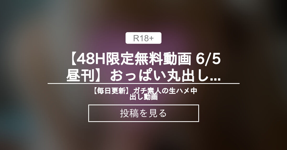 【中出し】 【48H限定🕒無料動画 6/5 ☀昼刊】おっぱい丸出しメイド服の鬼カワイイ巨乳アニメ声JDもこちゃんがベッドでノーハンドフェラしてくれてチ ポ咥えたまま照れながら「おち ぽおいしい ...