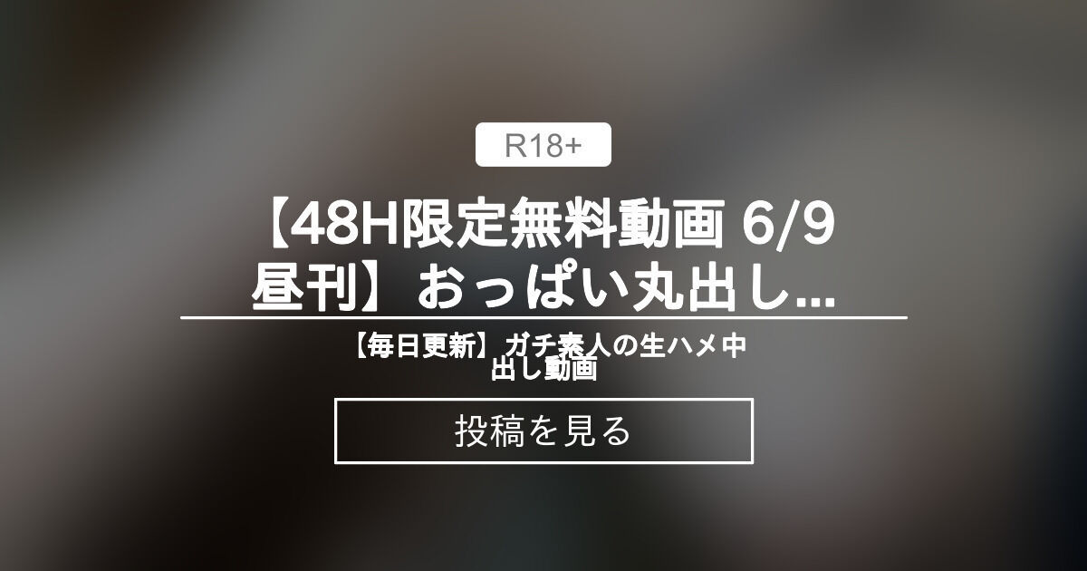 【中出し】 【48H限定🕒無料動画 6/9 ☀昼刊】おっぱい丸出しメイド服の鬼カワイイ巨乳アニメ声JDもこちゃんの揺れまくるおっぱいを揉みまくって後ろから激しく突き上げまくった立ちバック動画 ...