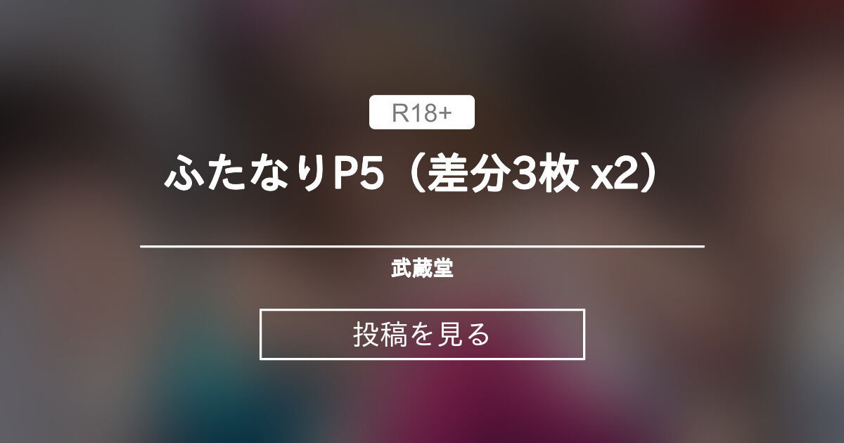 【p5】 ふたなりP5（差分3枚 x2） - 武蔵堂 (ムサシノセカイ)の投稿｜ファンティア[Fantia]