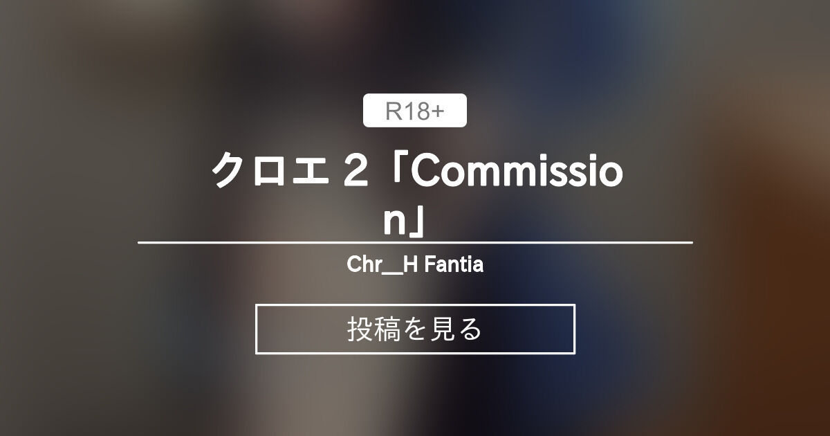 【転生したらスライムだった件】 クロエ 2「Commission」 - Chr__H Fantia (Chr)の投稿｜ファンティア[Fantia]