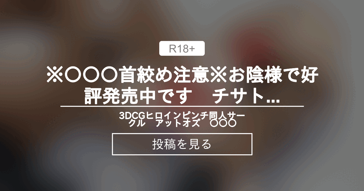 ※〇〇〇首絞め注意※お陰様で好評発売中です チサトsideA - 3DCGヒロインピンチ同人サークル アットオズ 〇〇〇 (＠OZ)の投稿｜ファンティア[Fantia]