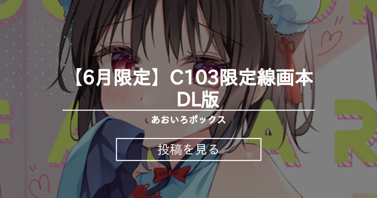【創作】 【6月限定】C103限定線画本 DL版 - あおいろボックス (色谷あすか)の投稿｜ファンティア[Fantia]