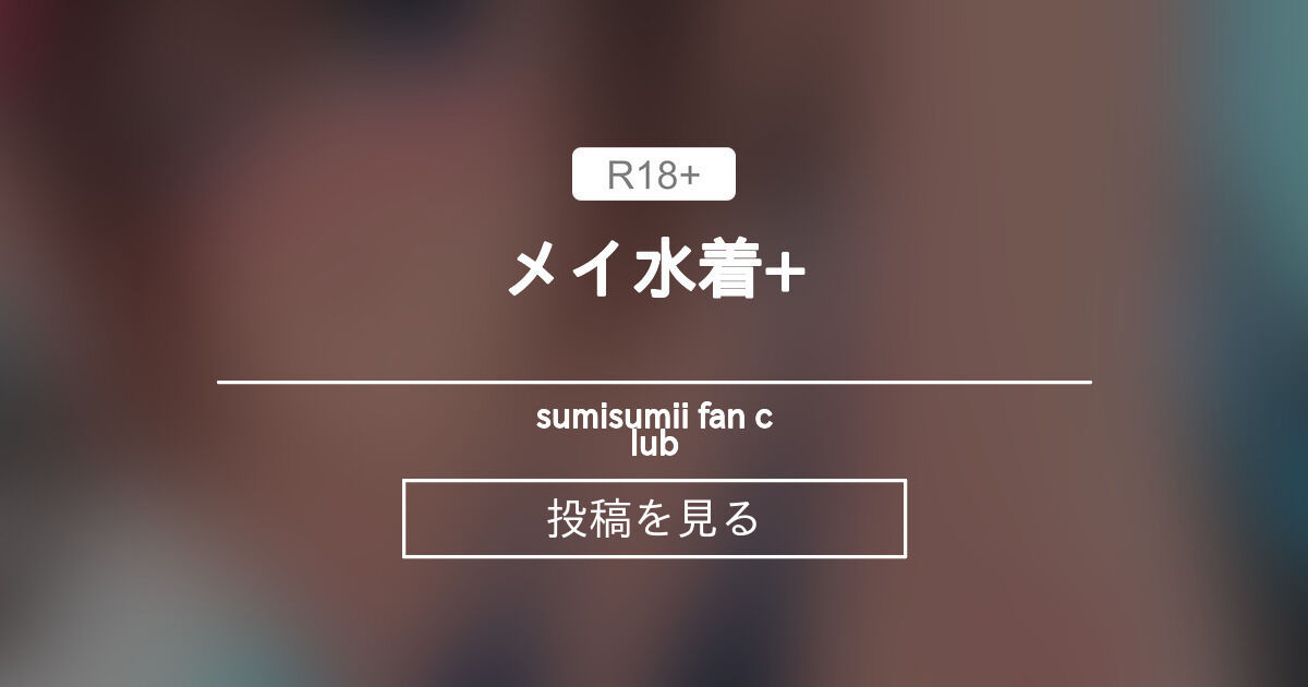 【ポケモン】 メイ水着+ - sumisumii fan club (sumisumii)の投稿｜ファンティア[Fantia]