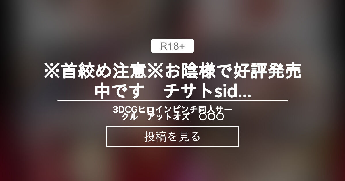 ※首絞め注意※お陰様で好評発売中です チサトsideA - 3DCGヒロインピンチ同人サークル アットオズ 〇〇〇 (＠OZ)の投稿｜ファンティア[Fantia]
