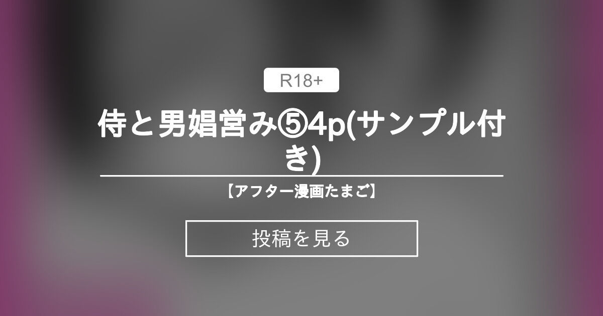 【おっぱい】 侍と男娼営み⑤4p(サンプル付き) - 【アフター漫画たまご】 (小祭たまご)の投稿｜ファンティア[Fantia]