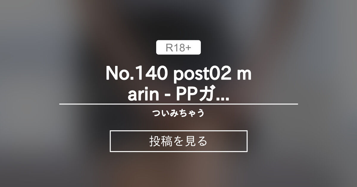 【ストッキング】 No.140 post02 marin - PPガールズキャラバン - ついみちゃう (ワタナベ(WTNB))の投稿｜ファンティア[Fantia]