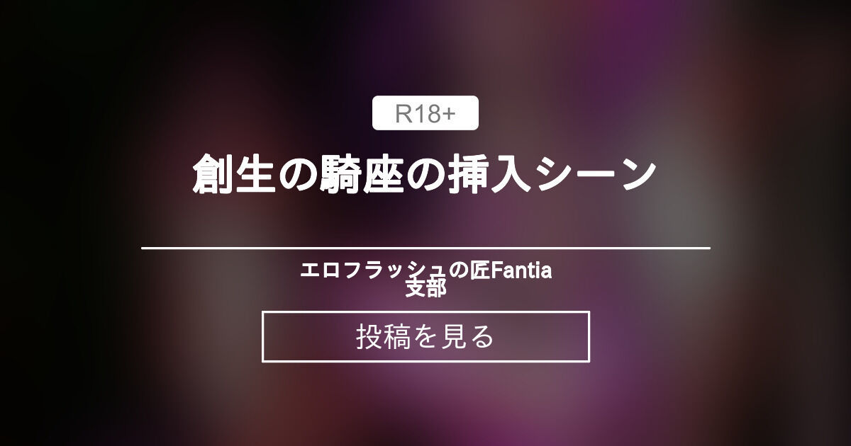 創生の騎座の挿入シーン - エロフラッシュの匠Fantia支部 (ネオニート忍)の投稿｜ファンティア[Fantia]