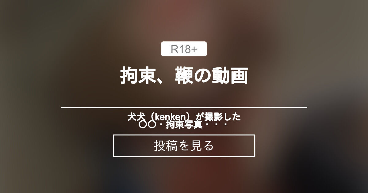 【SM】 🎥🔞拘束、鞭の動画🔞🎥 - 犬×犬（kenken）が撮影した〇〇・拘束写真・・・ (犬×犬（kenken）けんけん)の投稿｜ファン ...