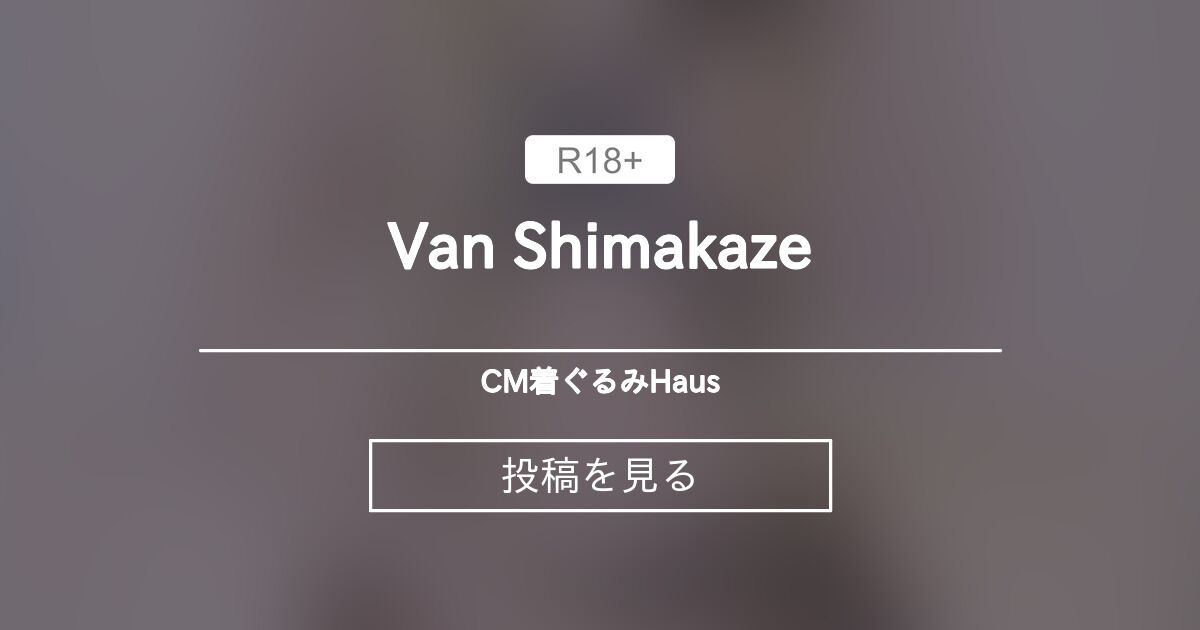 【kigurumi】 Van Shimakaze - CM着ぐるみHaus (CM)の投稿｜ファンティア[Fantia]