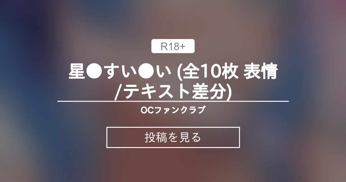 【Vtuber】 星 すい い (全10枚 表情/テキスト差分) - OCファンクラブ (OC)の投稿｜ファンティア[Fantia]