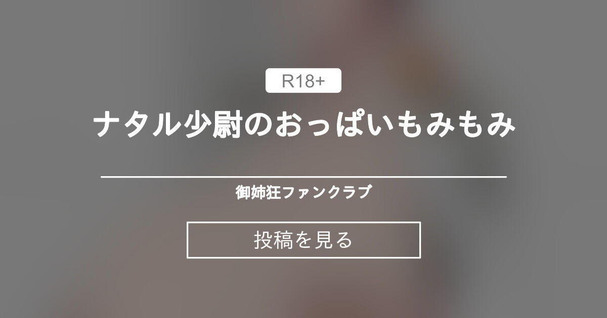 ナタル少尉のおっぱいもみもみ - 御姉狂ファンクラブ (ML)の投稿｜ファンティア[Fantia]