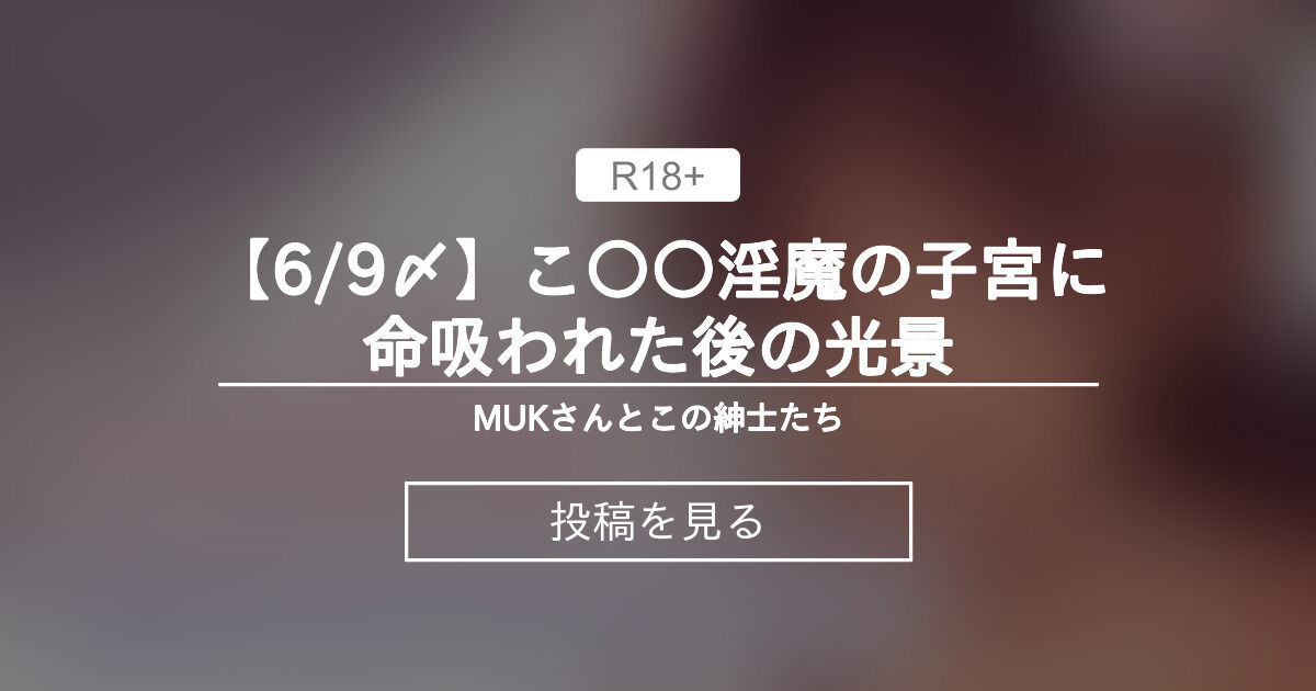 【オリジナル】 【6/9〆】こ 淫魔の子宮に命吸われた後の光景 - MUKさんとこの紳士たち (MUK(むっく))の投稿｜ファンティア[Fantia]