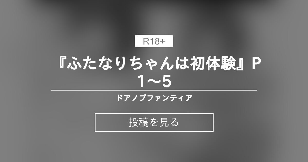 【ふたなり】 『ふたなりちゃんは初体験‼』P1～5 - ドアノブファンティア (ドアの取っ手)の投稿｜ファンティア[Fantia]