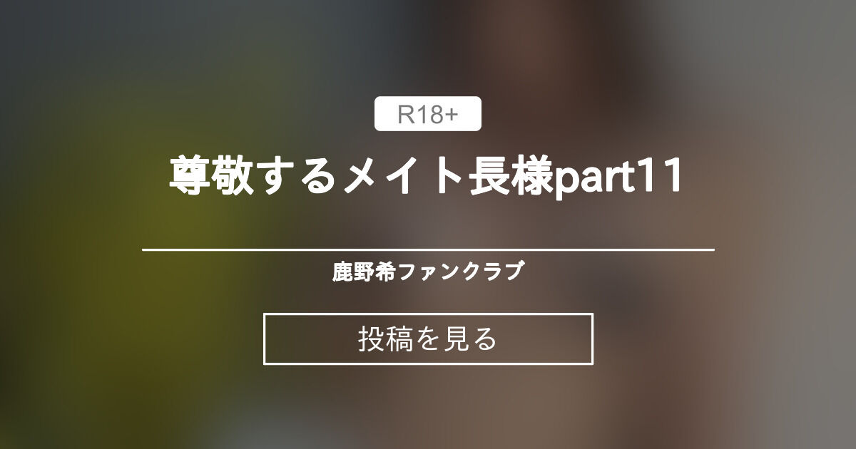 尊敬するメイド長様part11 - 鹿野希ファンクラブ (鹿野希)の投稿｜ファンティア[Fantia]