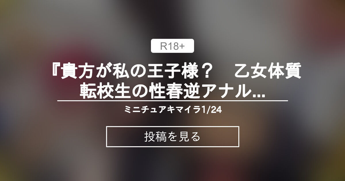 【オリジナル】 『貴方が私の王子様？ 乙女体質転校生の性春逆アナル物語-二学期-』（3話） - ミニチュアキマイラ1/24 (J-2型)の投稿｜ファンティア[Fantia]