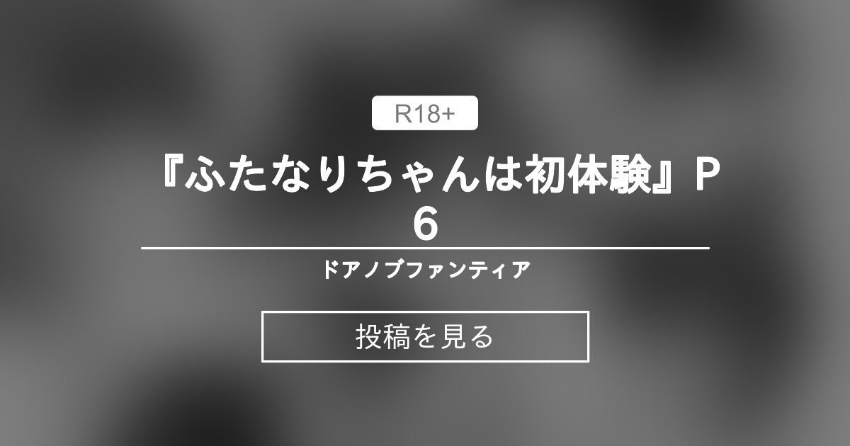 【ふたなり】 『ふたなりちゃんは初体験‼』P6 - ドアノブファンティア (ドアの取っ手)の投稿｜ファンティア[Fantia]