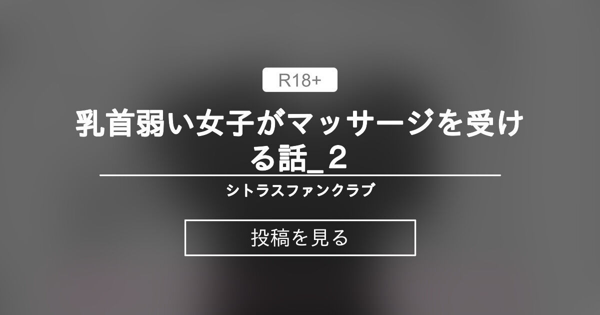【乳首責め】 乳首弱い女子がマッサージを受ける話_2 - シトラスファンクラブ (シトラス)の投稿｜ファンティア[Fantia]