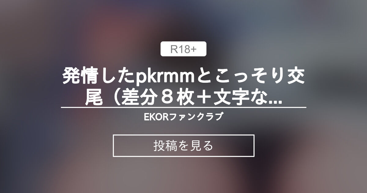 【バーチャルYouTuber】 発情したpkrmmとこっそり交尾（差分8枚＋文字なし差分） - EKORファンクラブ (EKOR)の投稿｜ファンティア[Fantia]