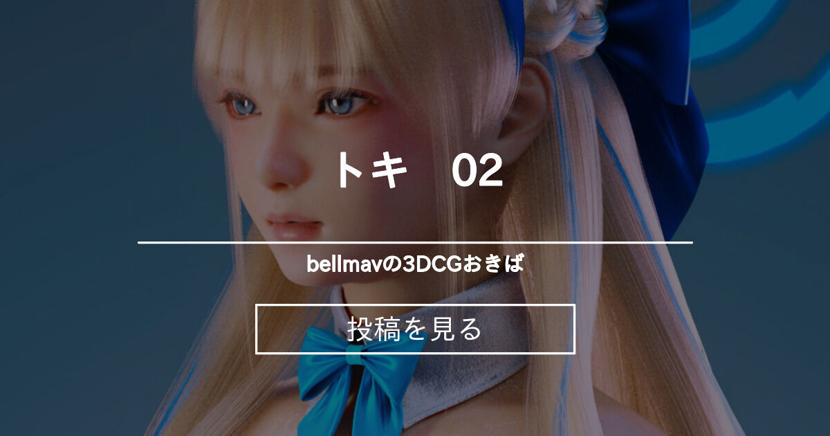 【コスプレ3DCG】 トキ 02 - bellmavの3DCGおきば (bellmav)の投稿｜ファンティア[Fantia]