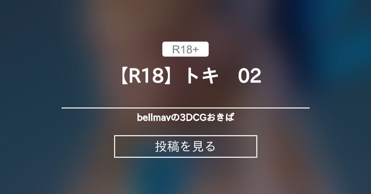 【コスプレ3DCG】 【R18】トキ 02 - bellmavの3DCGおきば (bellmav)の投稿｜ファンティア[Fantia]