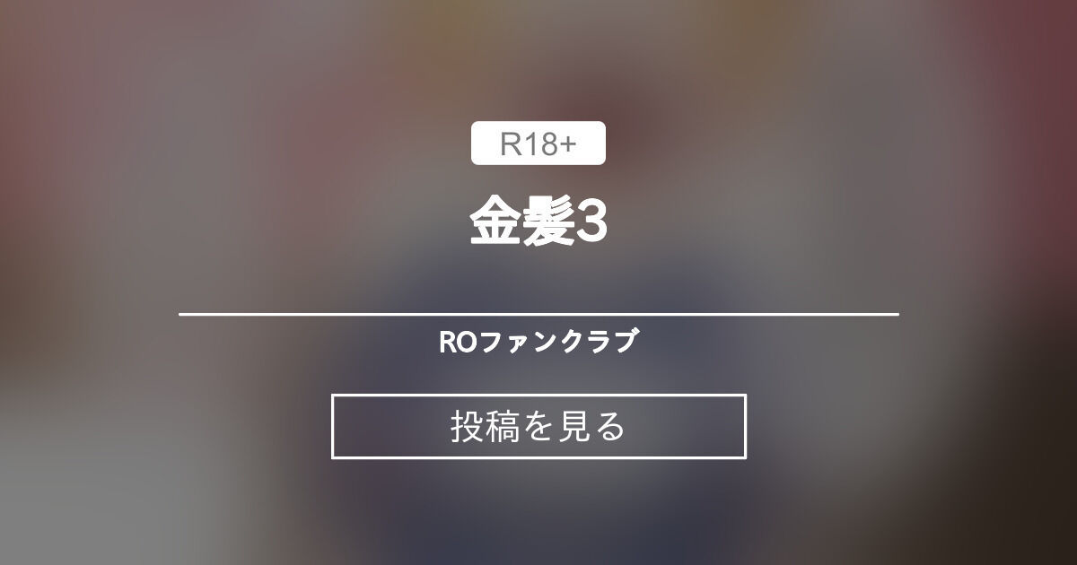 【R-18】 金髪3 - ROファンクラブ (RO)の投稿｜ファンティア[Fantia]