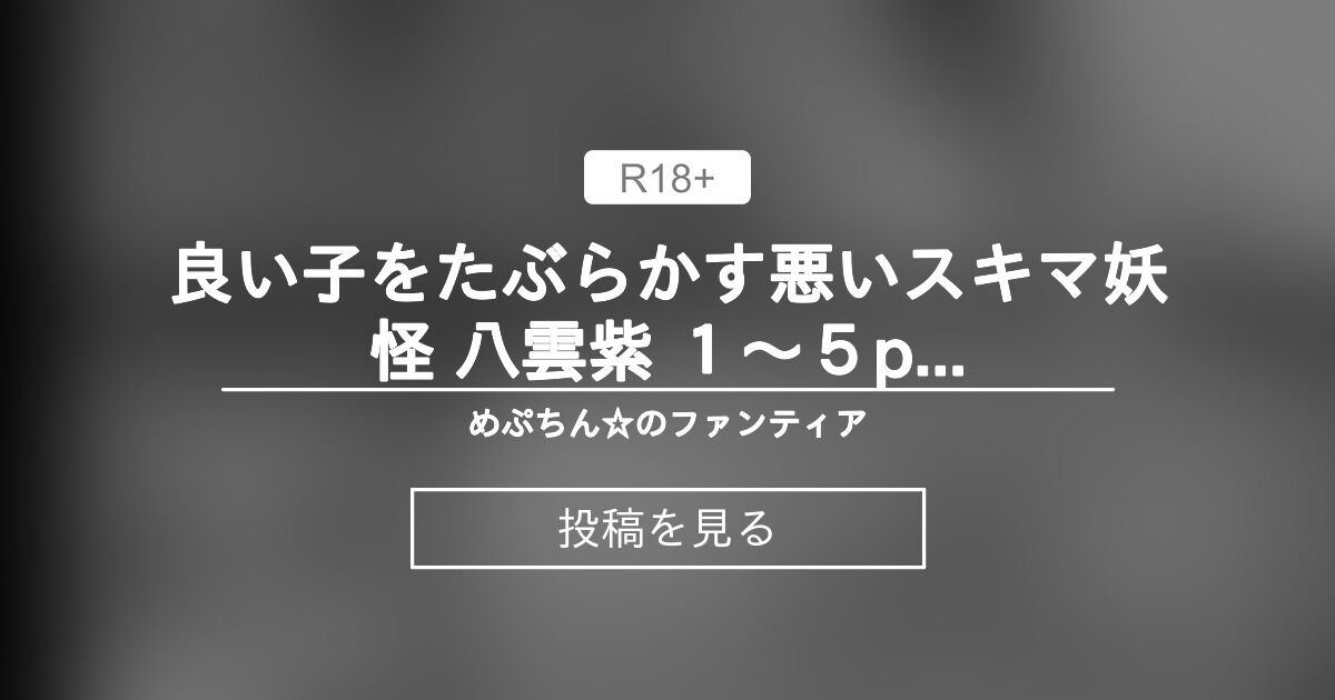 【八雲紫】 良い子をたぶらかす悪いスキマ妖怪 八雲紫 1～5p【ネーム・一般公開】 - めぷちん☆のファンティア (めぷちん☆)の投稿｜ファンティア[Fantia]