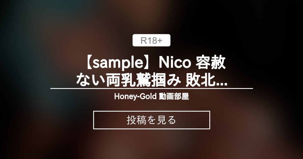 【DOA6】 【sample】Nico 容赦ない両乳鷲掴み 敗北演出 - Honey-Goldのやられ動画部屋 (Honey-Gold@ryona)の投稿｜ファンティア[Fantia]