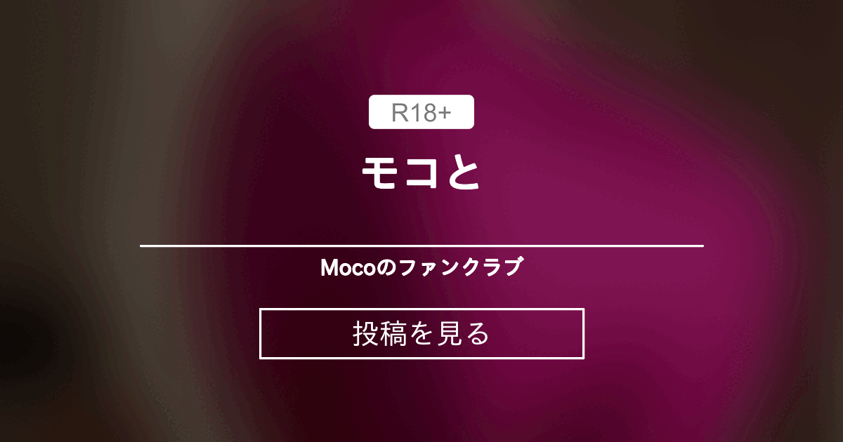 モコと💕 - Mocoのファンクラブ🩷 (PQカップMoco🩷)の投稿｜ファンティア[Fantia]