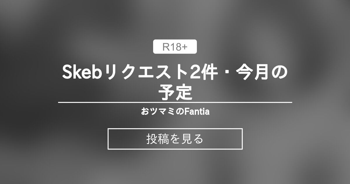 【ケルシー】 Skebリクエスト2件・今月の予定 - おツマミのFantia (おツマミ🔞)の投稿｜ファンティア[Fantia]