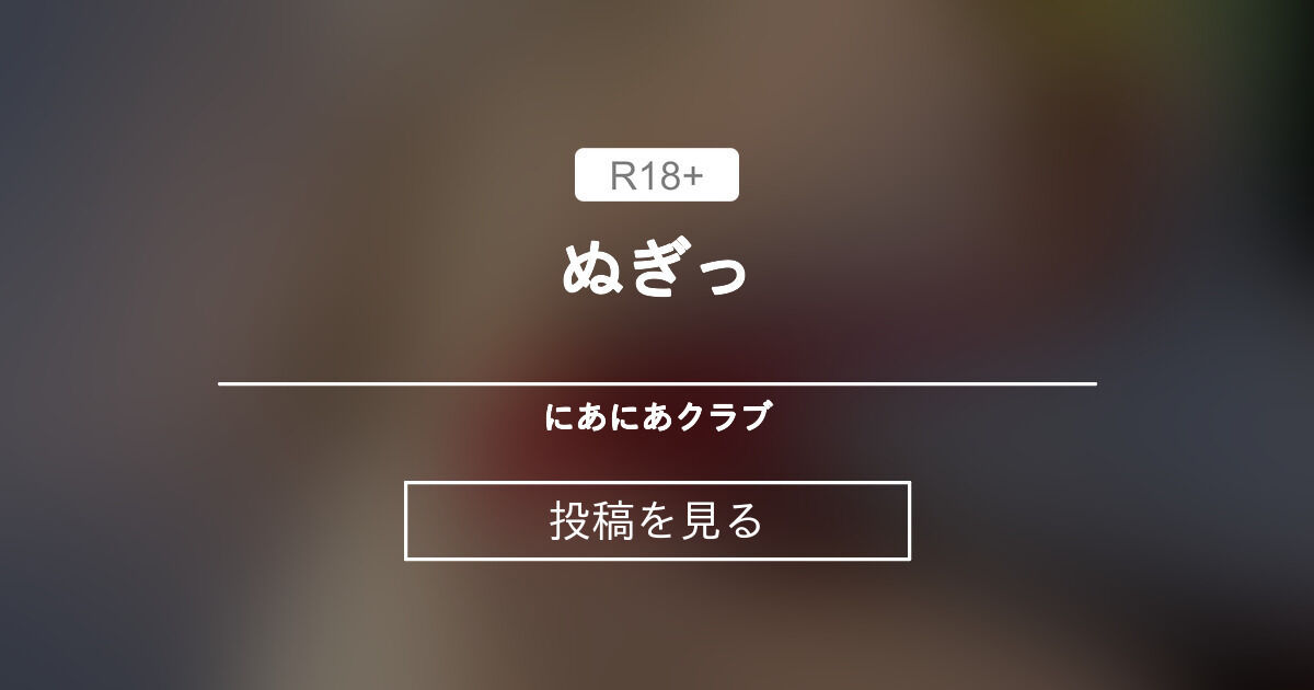 【にあ】 ぬぎっ🙈 ️ - にあにあクラブ ️ (ぶらまにあ(buramania Nia))の投稿｜ファンティア[Fantia]