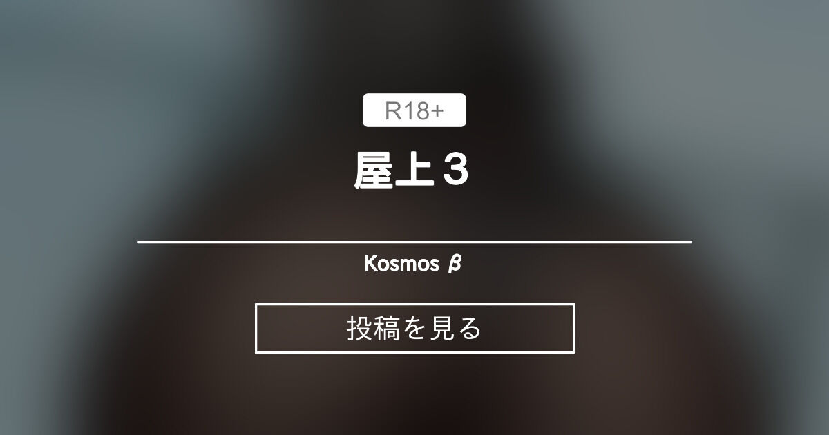 【中野三玖】 屋上3 - Kosmos β (Kosmos β)の投稿｜ファンティア[Fantia]