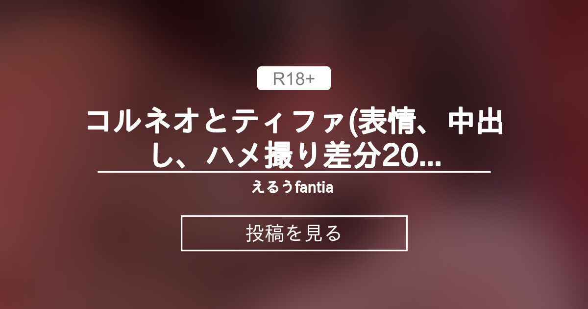 【ティファ・ロックハート】 コルネオとティファ(表情、中出し、ハメ撮り差分20枚) - えるう🔞fantia (えるう)の投稿｜ファンティア[Fantia]