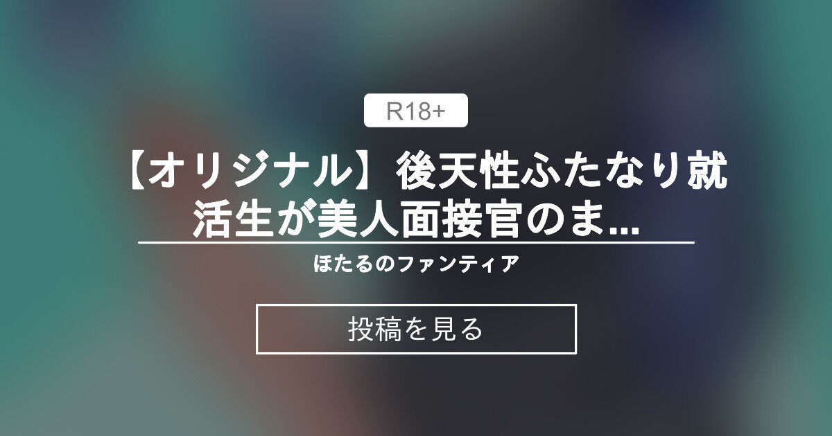 【ふたなり】 【オリジナル】後天性ふたなり就活生が美人面接官のまんこに内定する話＃1【全25P】 - ほたるのファンティア (ほたる)の投稿｜ファンティア[Fantia]