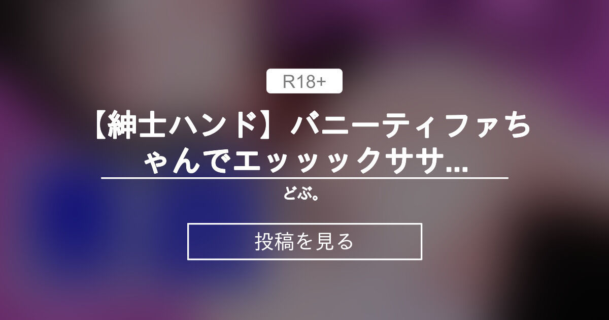 【mmd】 【紳士ハンド】バニーティファちゃんでエッッックササイズ【いたずら・拘束】＋「ボテ腹黒乳首逆バニー差分」＋「ゴールドバニー差分」＋不知火ママ触手躾シリーズ第一話完成！ - どぶ ...