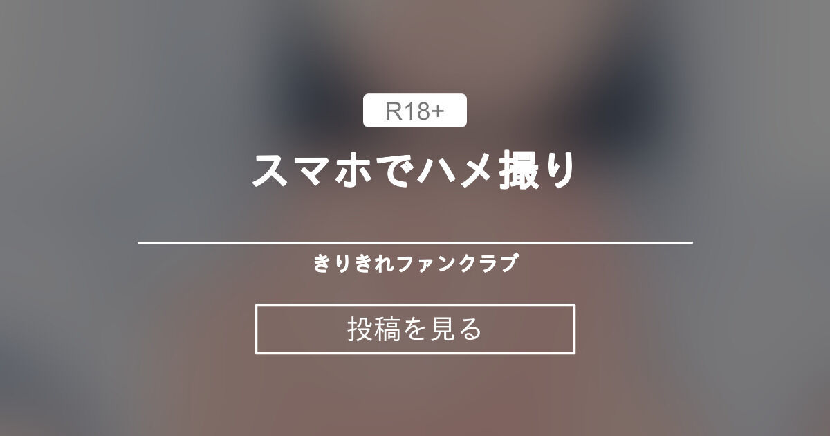 【Vtuber】 スマホでハメ撮り - きりきれファンクラブ (きりきれr)の投稿｜ファンティア[Fantia]