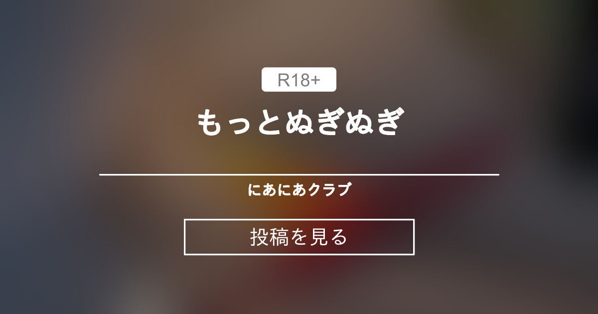 【にあ】 もっとぬぎぬぎ ️ - にあにあクラブ ️ (ぶらまにあ(buramania Nia))の投稿｜ファンティア[Fantia]