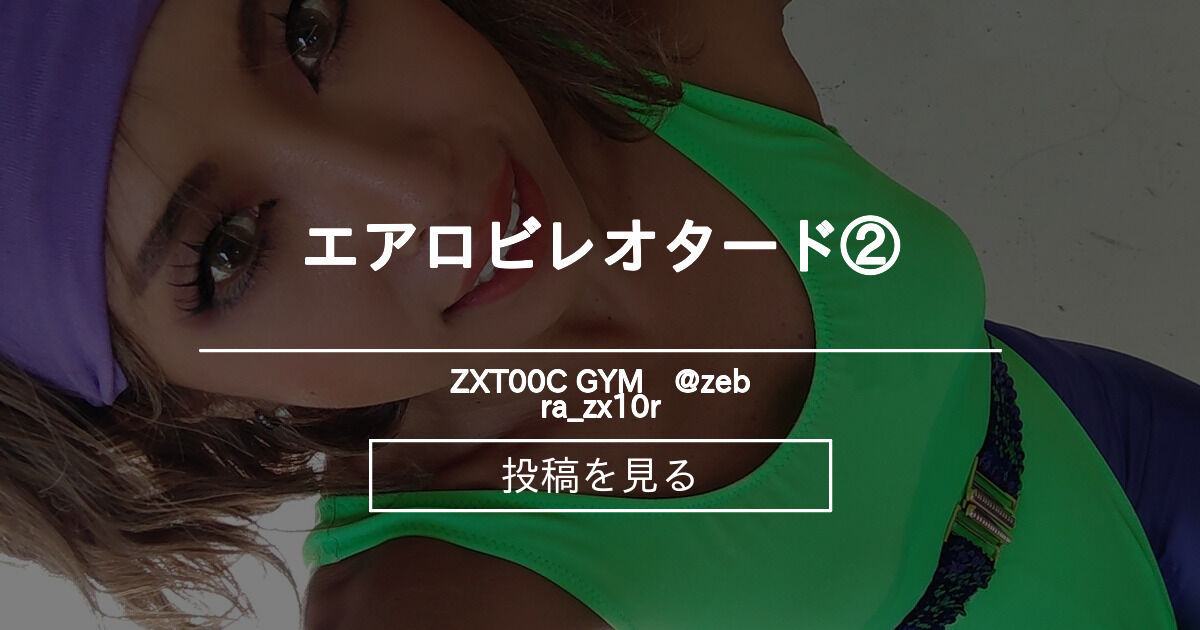 【Tバック】 エアロビレオタード② - ZXT00C GYM @zebra_zx10r (川崎 優)の投稿｜ファンティア[Fantia]