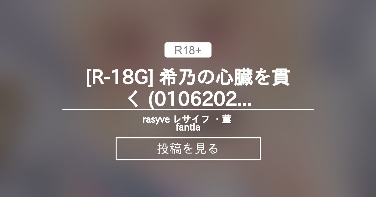 【R-18G】 [R-18G] 希乃の心臓を貫く (01062024) - rasyve レサイフ ・菫 fantia (rasyve レサイフ ・菫)の投稿｜ファンティア[Fantia]