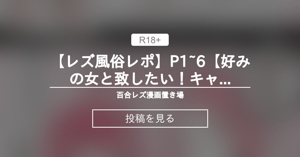【レズ】 【レズ風俗レポ】P1~6【好みの女と致したい！キャスト決めまで】 - 百合レズ漫画置き場 (雨居めいでん＠アマイ少女工房)の投稿｜ファンティア[Fantia]