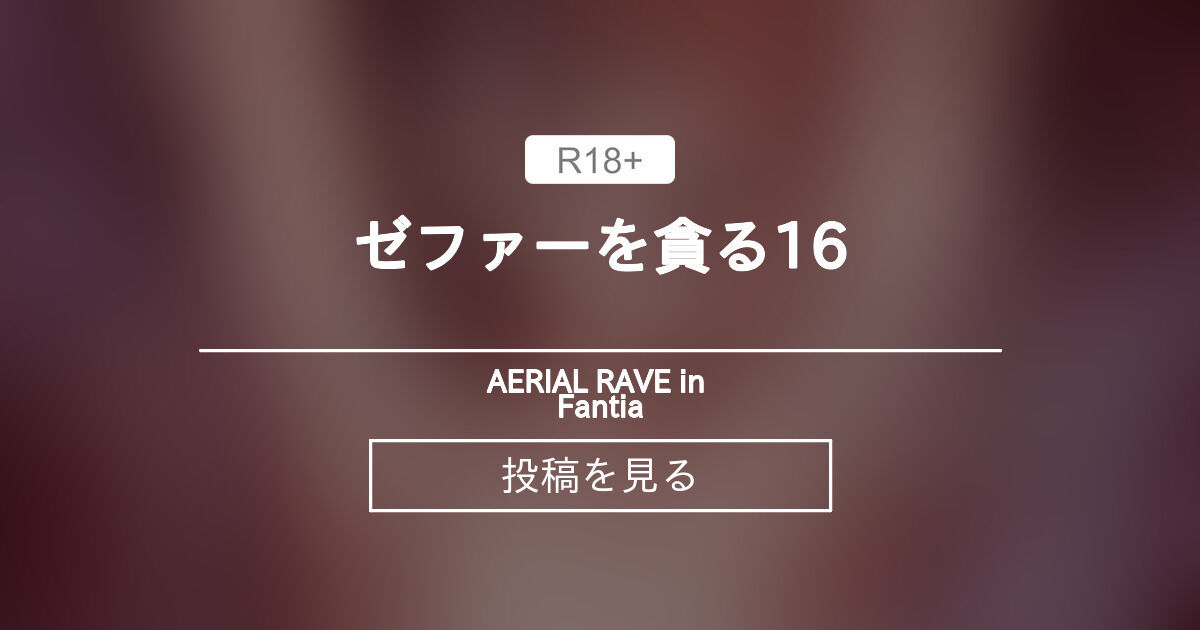 【触手】 ゼファーを貪る16 - AERIAL RAVE in Fantia (Jacky)の投稿｜ファンティア[Fantia]