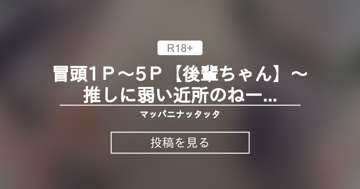 【オリジナル】 冒頭1P～5P【後輩ちゃん】～推しに弱い近所のねーちゃんとボクの夏～ - マッパニナッタッタ (マッパニナッタ)の投稿｜ファンティア[Fantia]