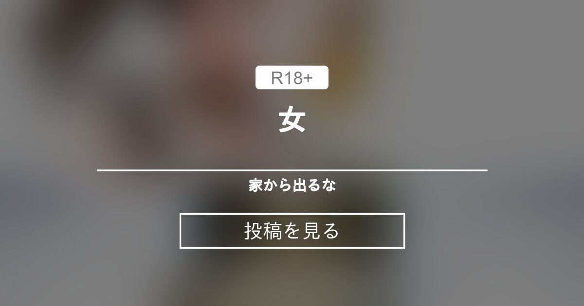 【女の子】 女 - 家から出るな (ジラ壱)の投稿｜ファンティア[Fantia]