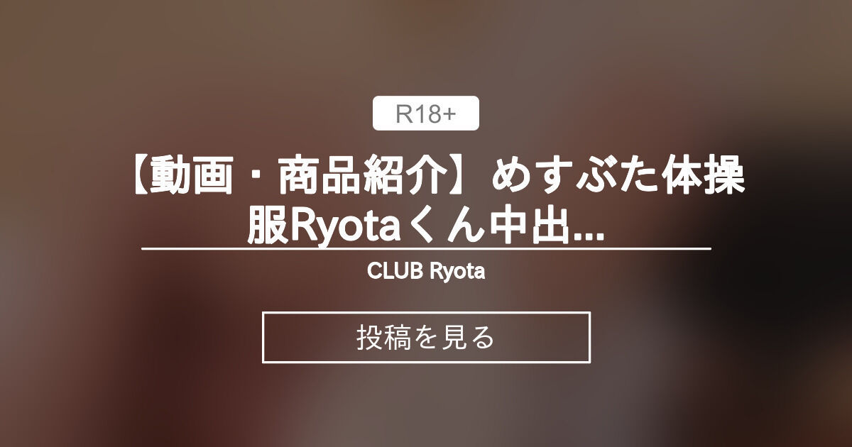 【女装】 【動画・商品紹介】めすぶた体操服Ryotaくん中出しオフパコえっち💕 - CLUB Ryota (Ryota)の投稿｜ファンティア[Fantia]